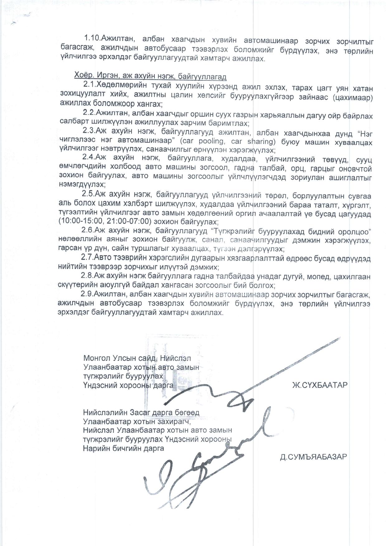 Нийслэл Улаанбаатар хотын авто замын түгжрэлийг бууруулах үндэсний