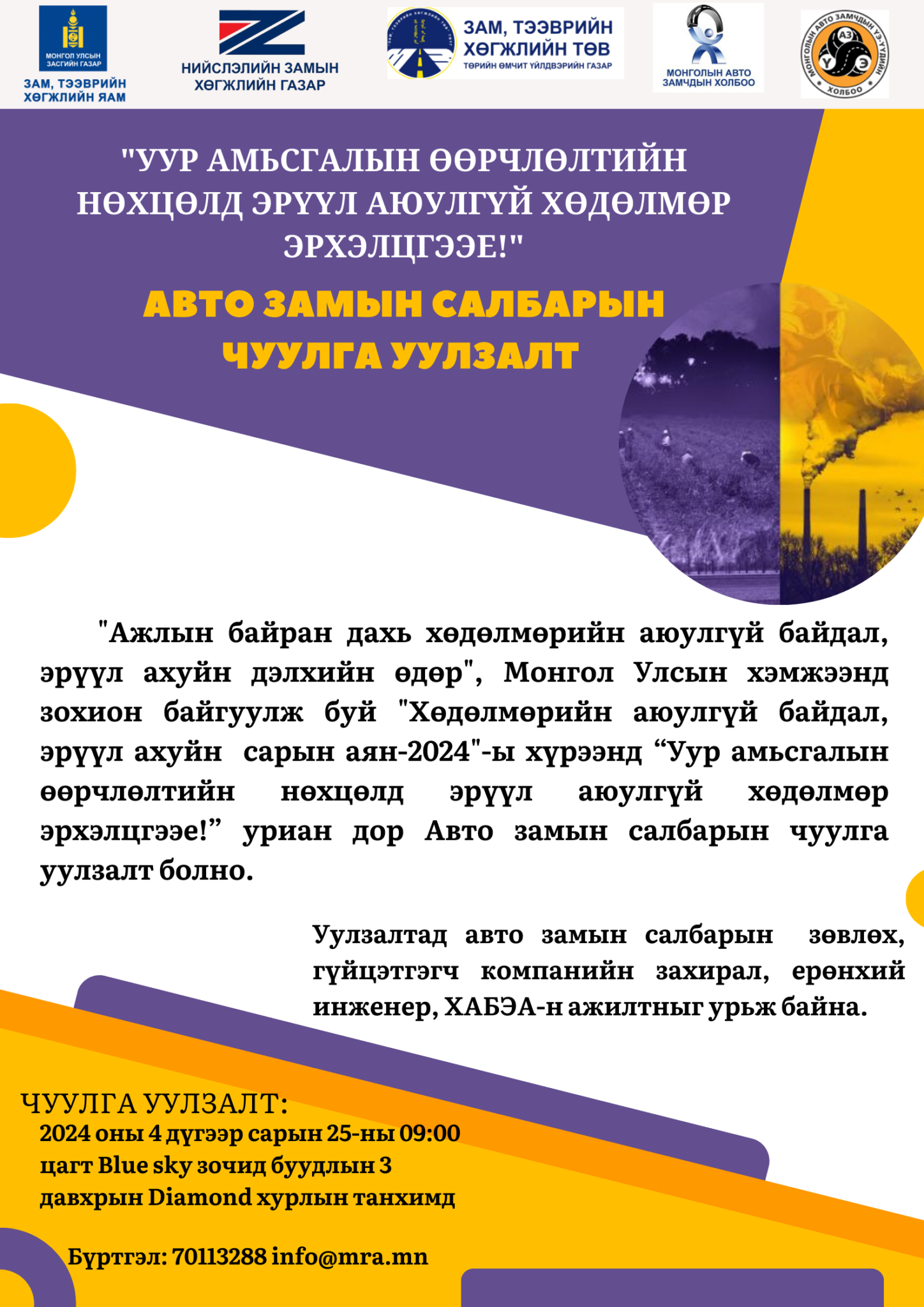 Уур амьсгалын өөрчлөлтийн нөхцөлд эрүүл аюулгүй хөдөлмөр эрхэлцгээе